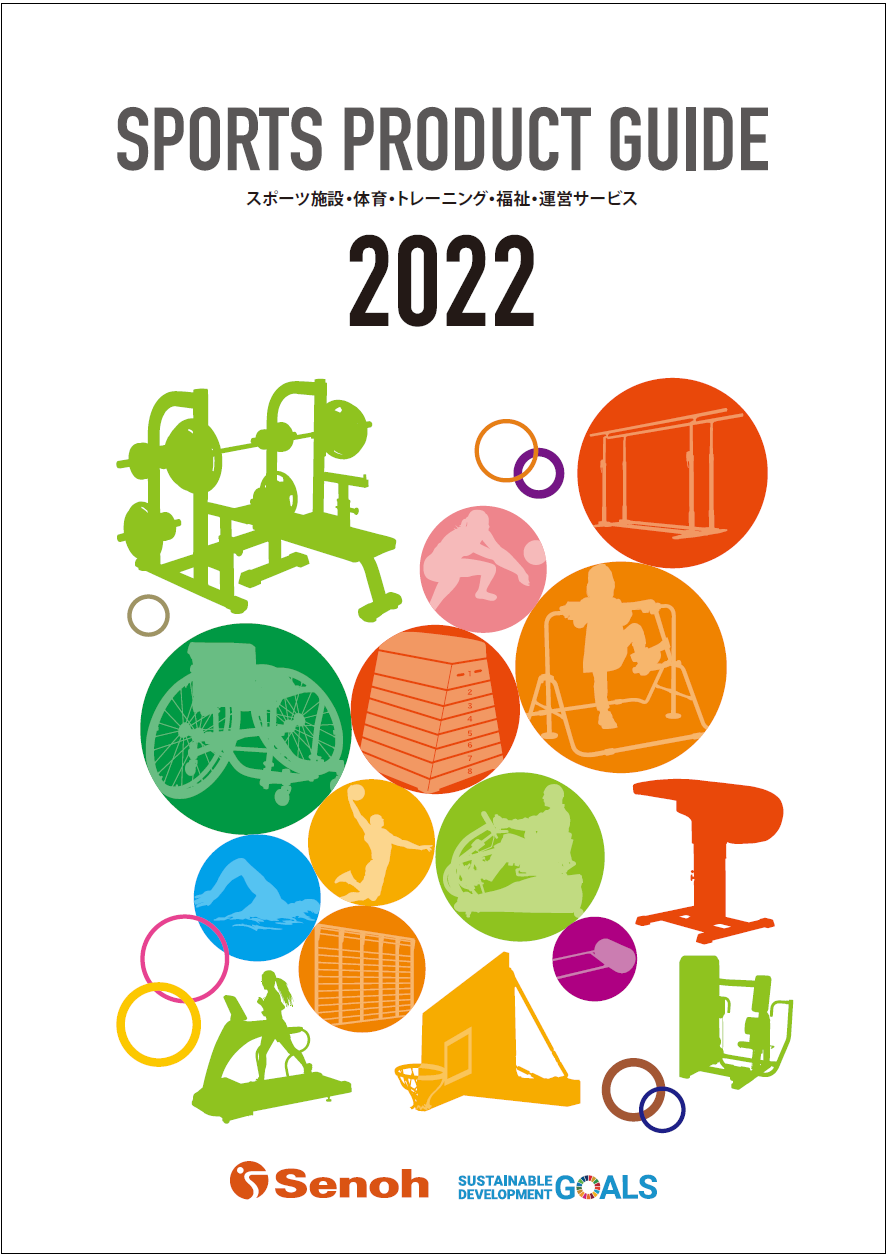 セノー(株)｜スポーツ施設・体育器具・トレーニング・福祉 | Senoh セノー株式会社